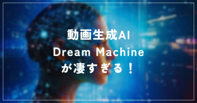 LumaAIの動画生成AI「Dream Machine」が凄すぎる！プロンプトのコツを解説｜WordPressサイト制作・保守はディープラス